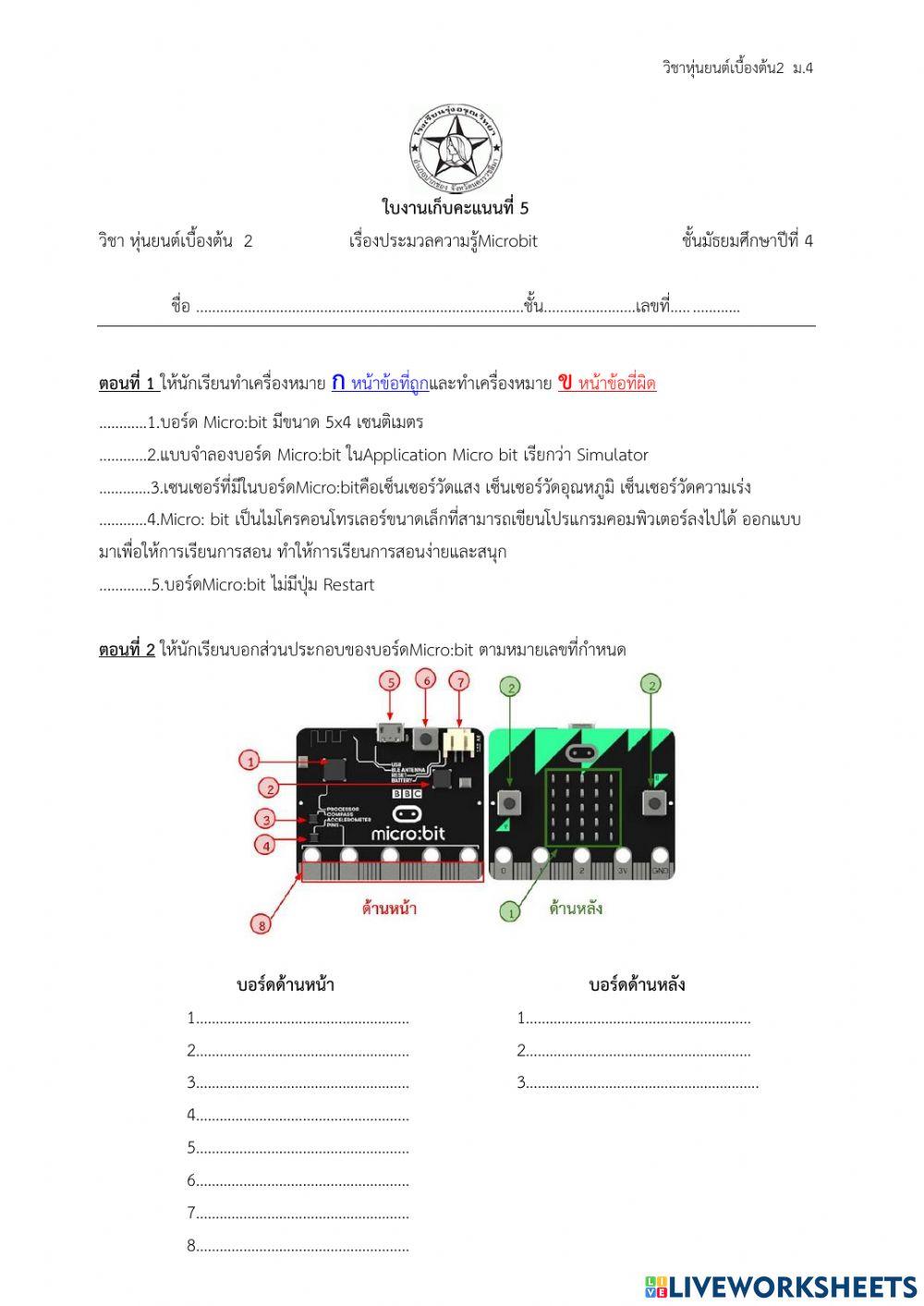 บอร์ดMicrobit worksheet | Live Worksheets