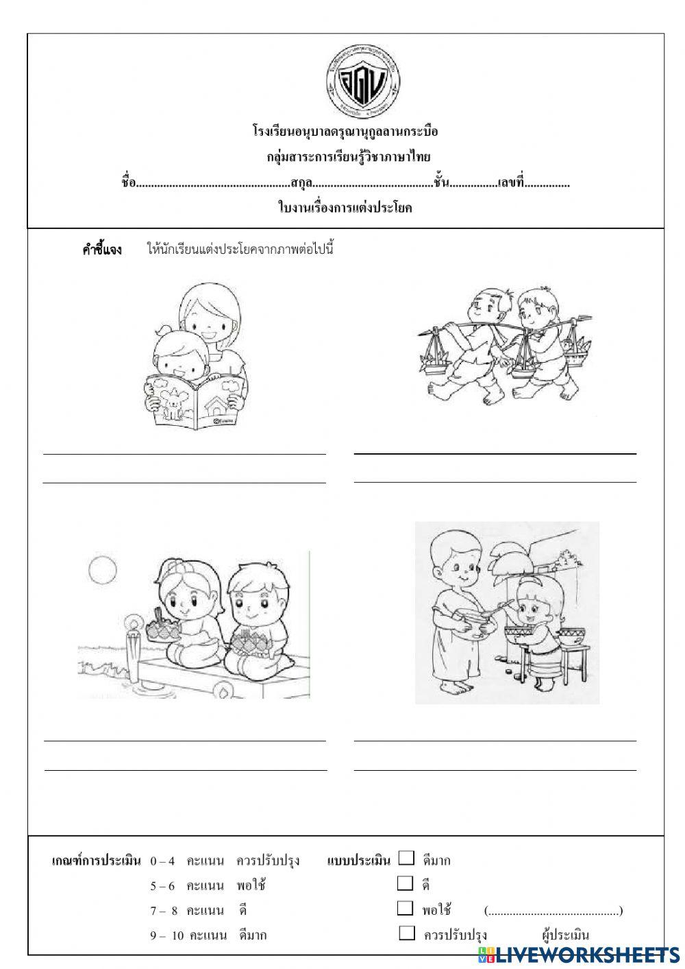 ใบงานเรื่องแต่งประโยค Online Exercise For Live Worksheets