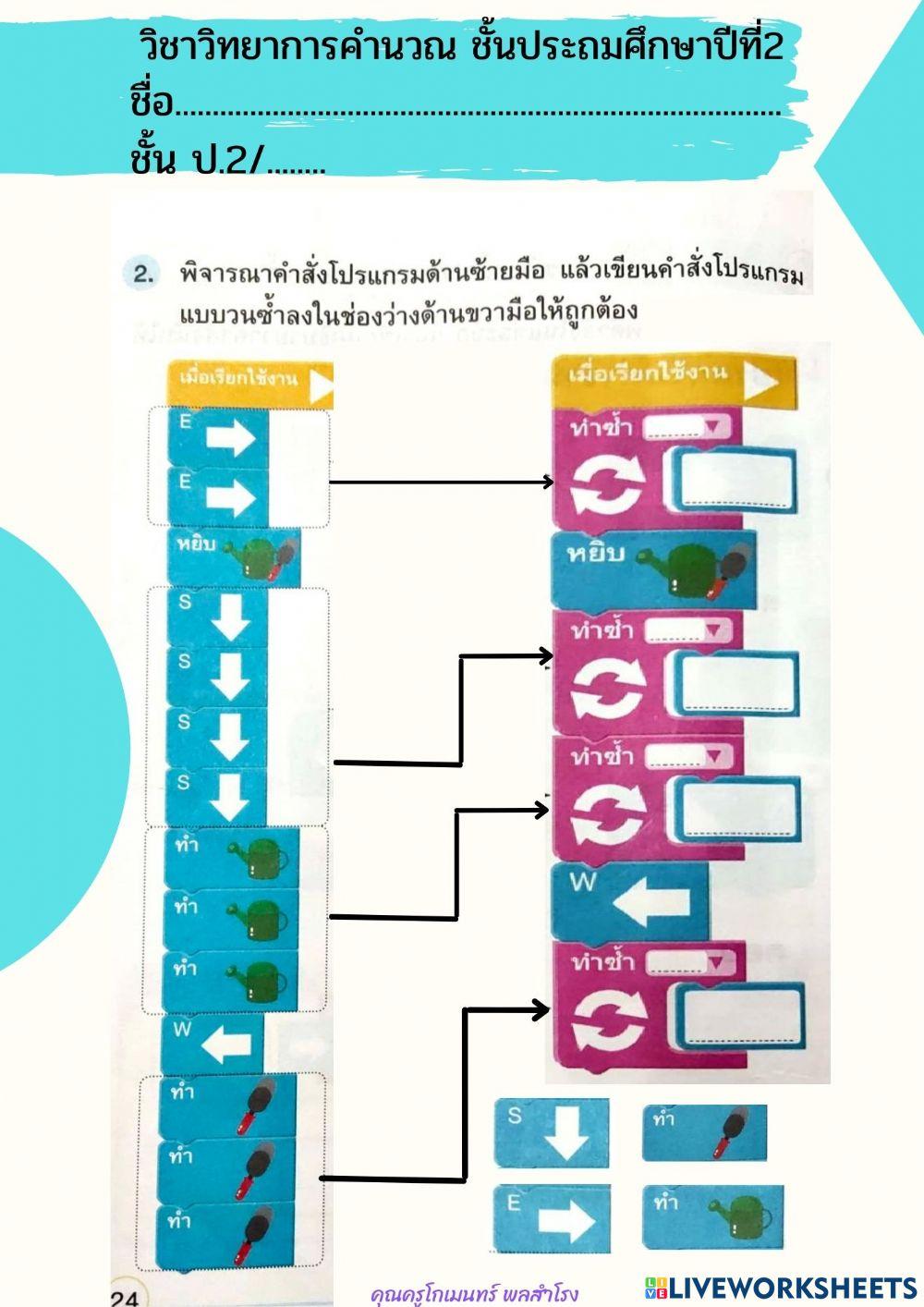 ใบงานวิทยาการคำนวณ Unplug online exercise for 7-15 | Live Worksheets