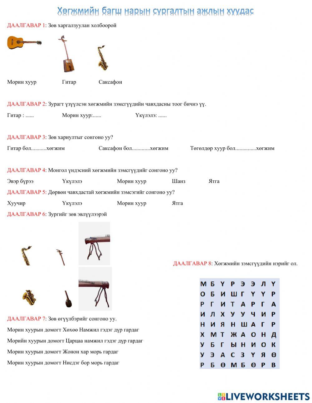 1903082 Хөгжмийн хичээл Enaran Liveworksheets