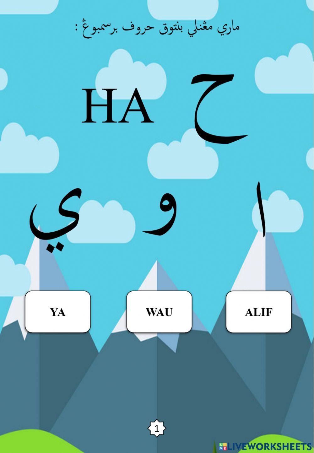 Jawi : Bentuk Huruf Bersambung : 06. Ha (2022) worksheet | Live Worksheets