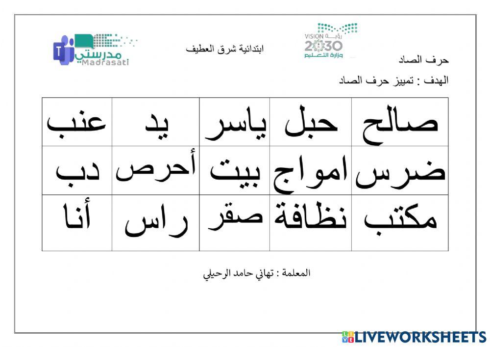 حرف الصاد اللغة العربية Exercise Live Worksheets