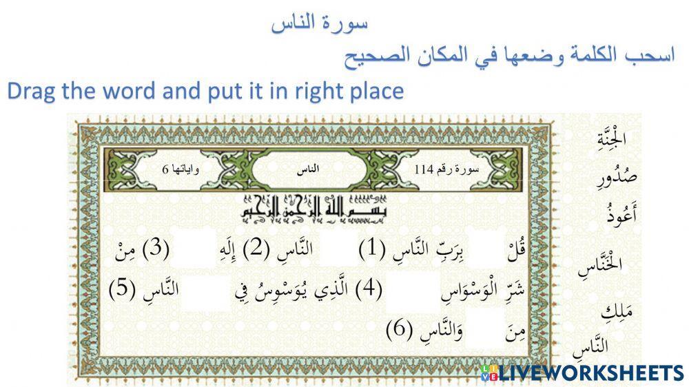 Surat AlNas 0512 | Suhair Abukhaled | Live Worksheets