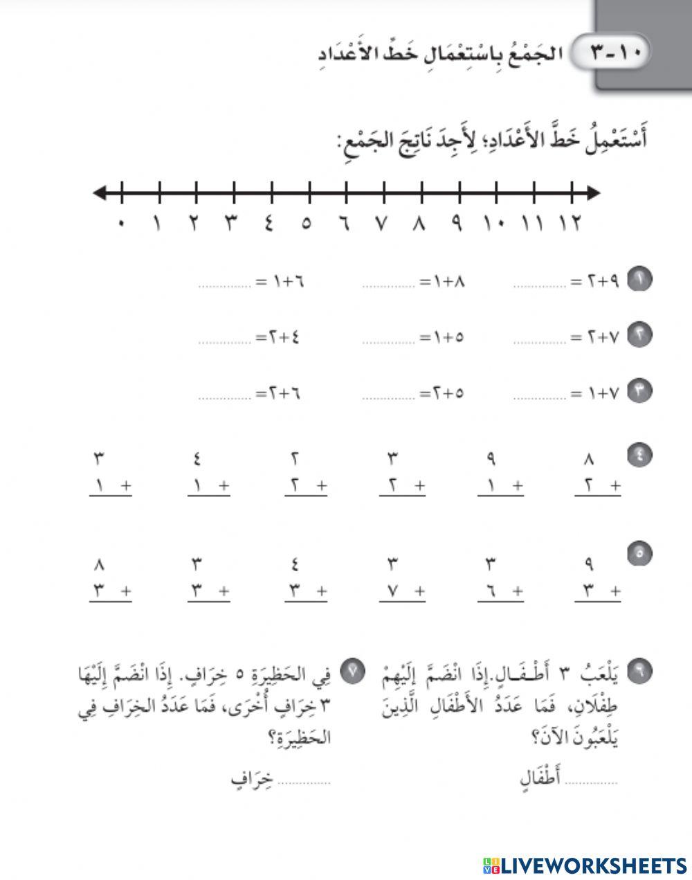 الجمع باستعمال خط الأعداد Online Exercise For Live Worksheets