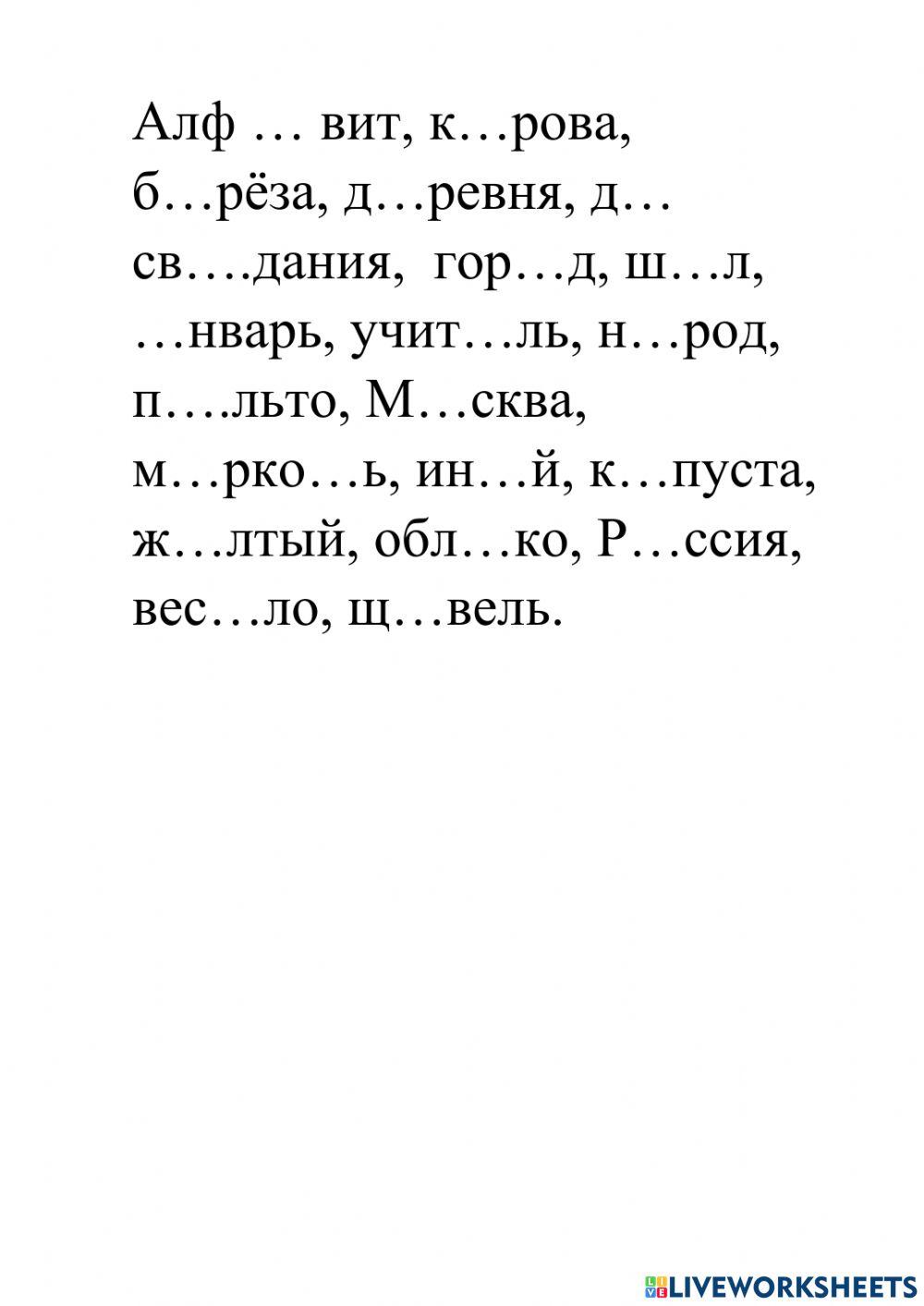 Словарные слова online exercise for 2 класс | Live Worksheets
