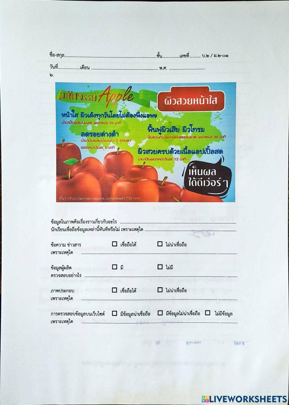 1 ความน่าเชื่อถือข้อมูล online exercise for | Live Worksheets