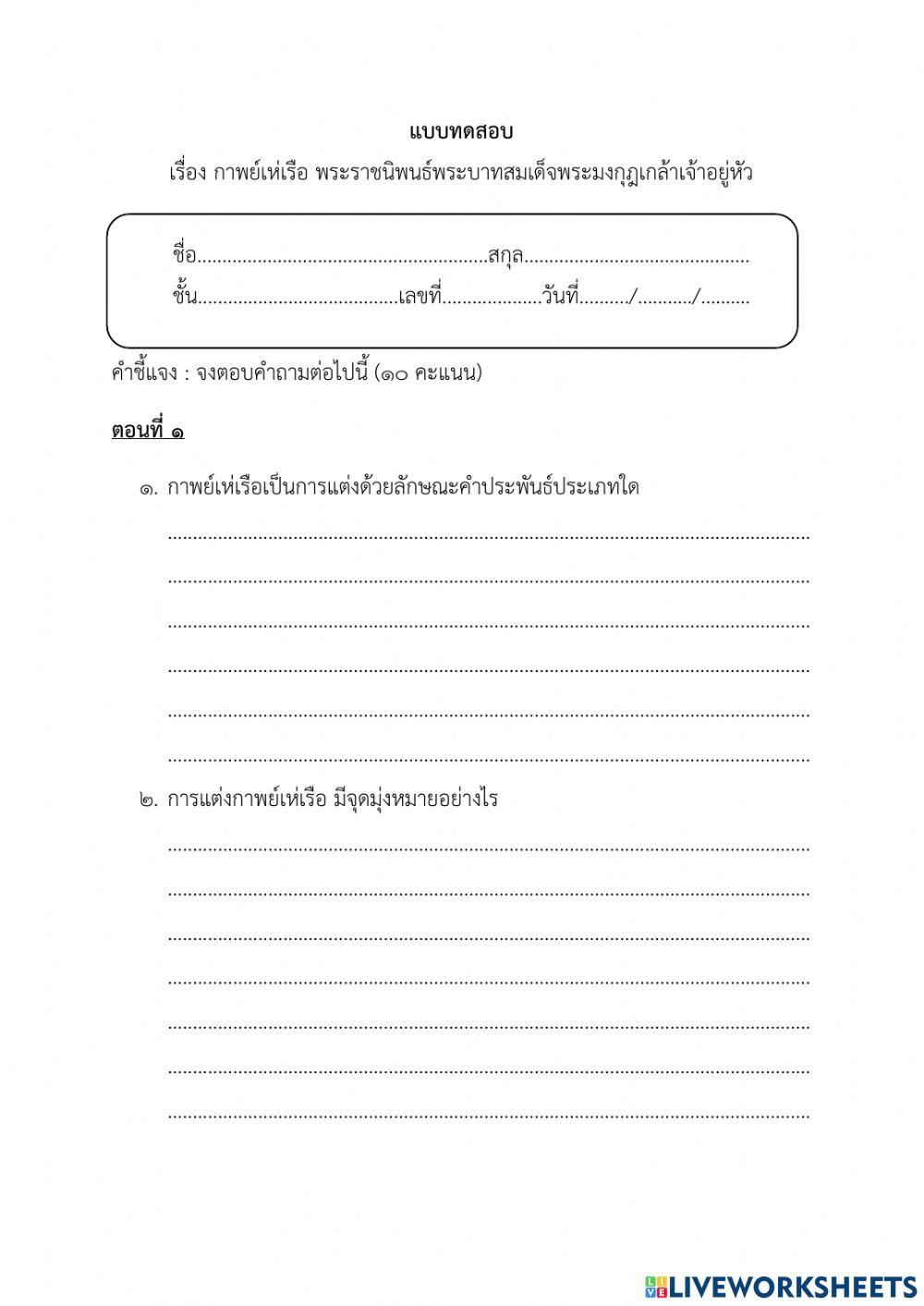 กาพย์เห่เรือ online exercise for | Live Worksheets