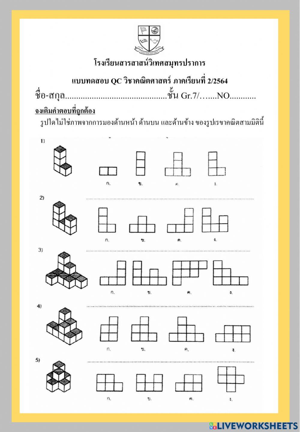 QC ม.1 ภาพสามมิติ 1864765 | chetta | Live Worksheets