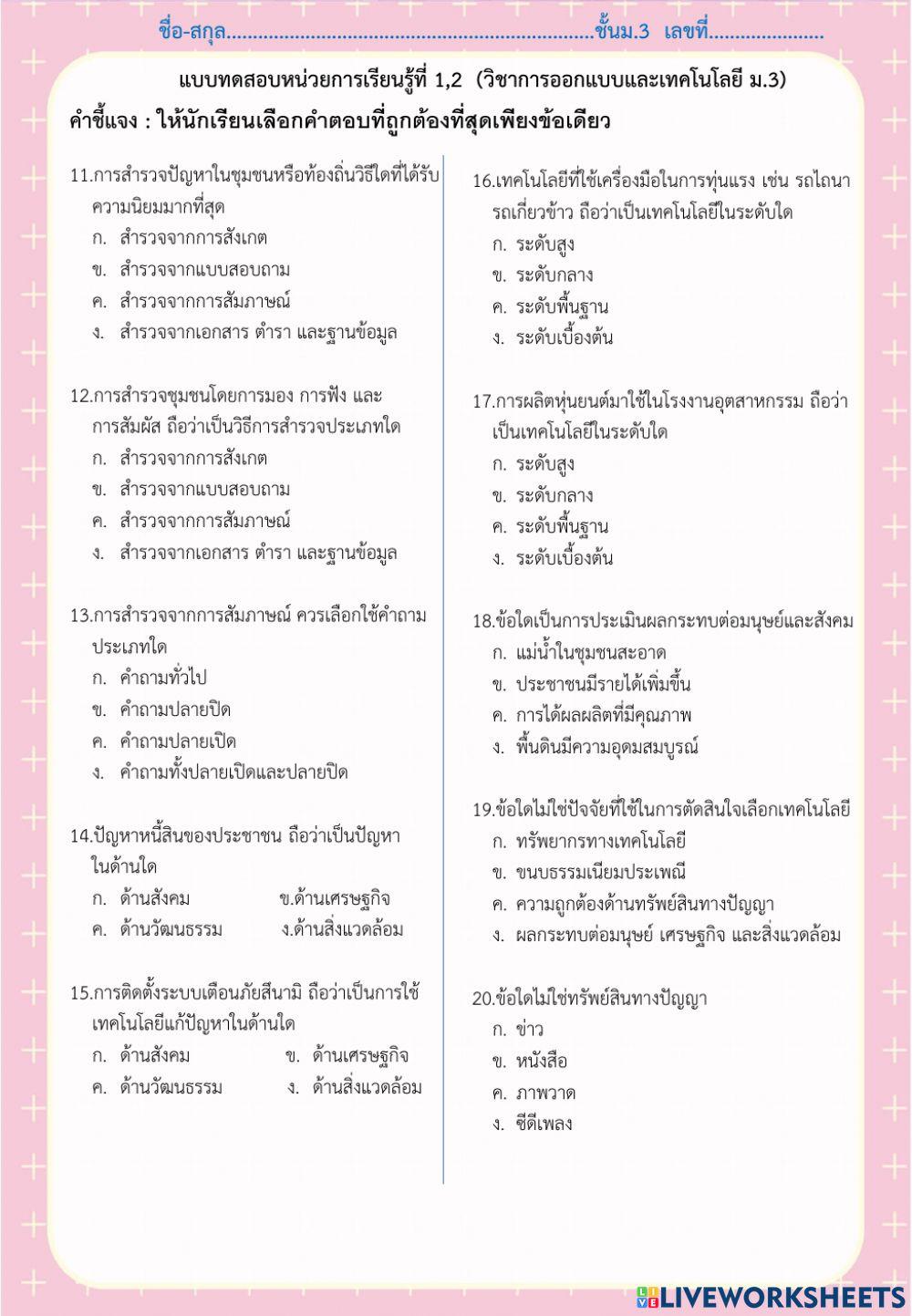การออกแบบและเทคโนโลยีม 3 หน่วย1 2 Online Exercise For Live Worksheets