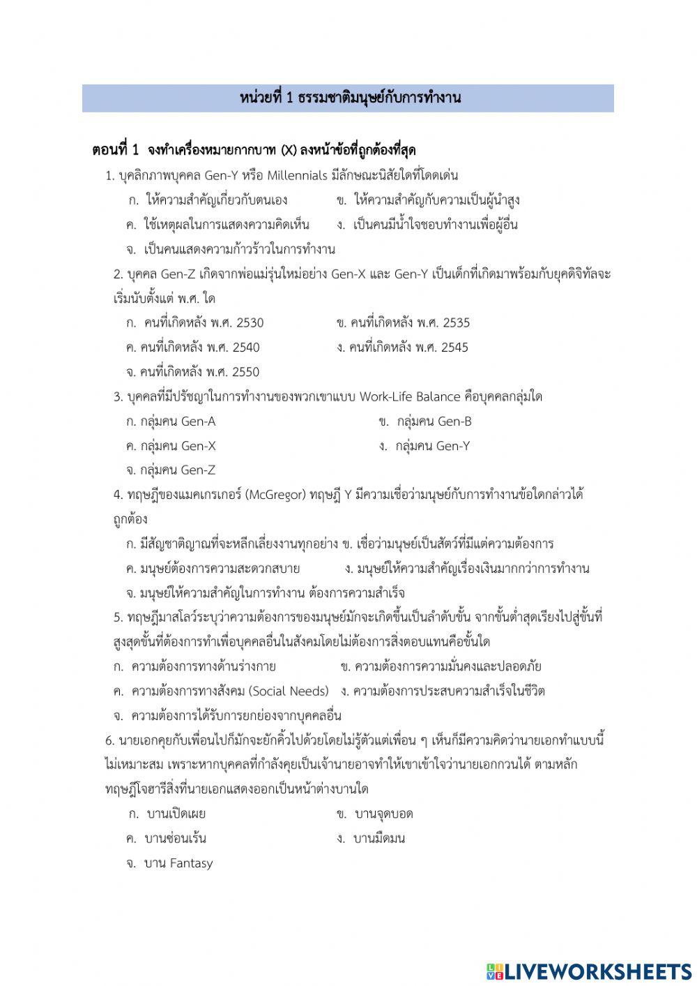 บทที่ 1 ธรรมชาติของมนุษย์กับการทำงาน online exercise for | Live Worksheets