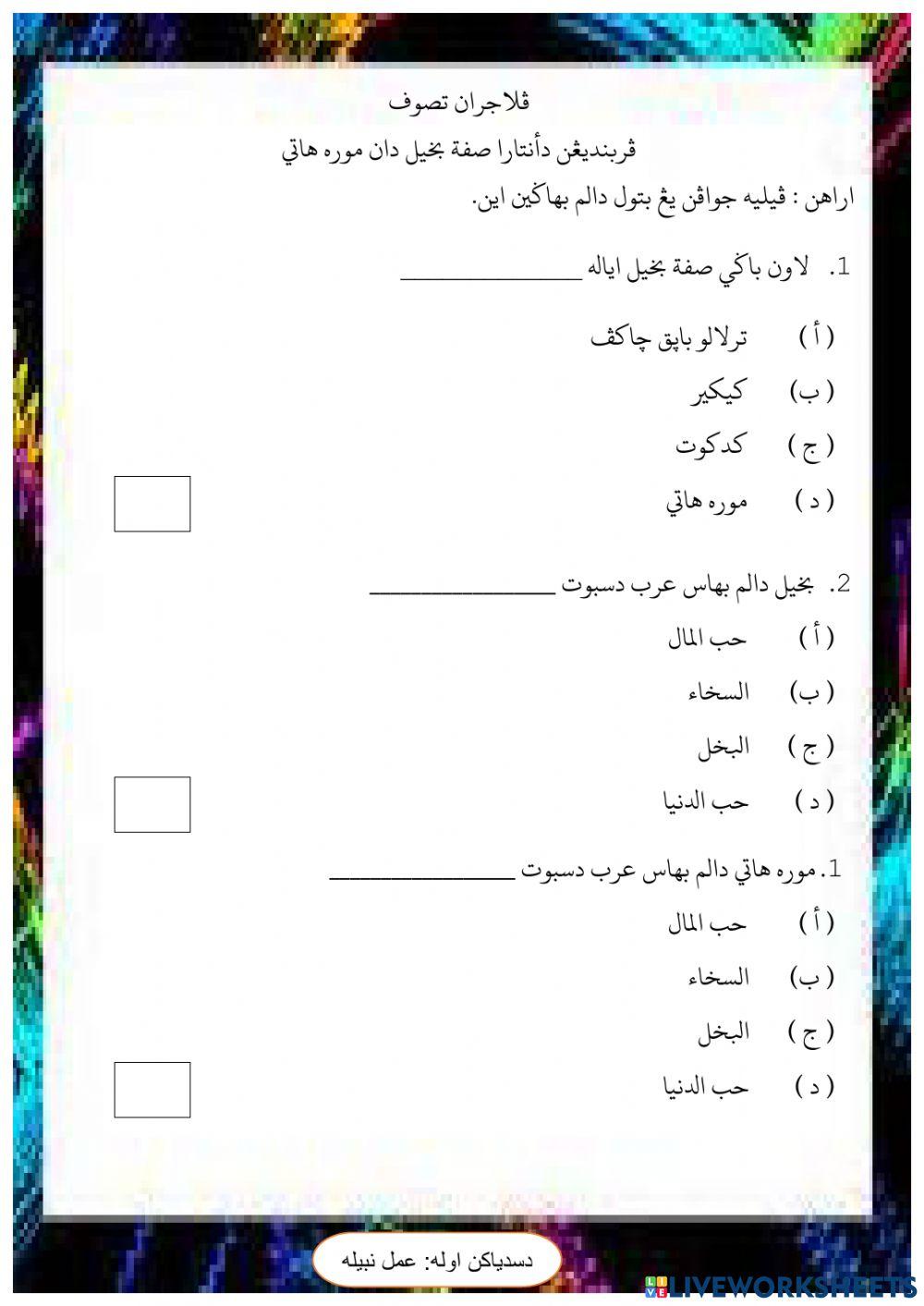 Perbandingan sifat bakhil dengan murah hati worksheet | Live Worksheets