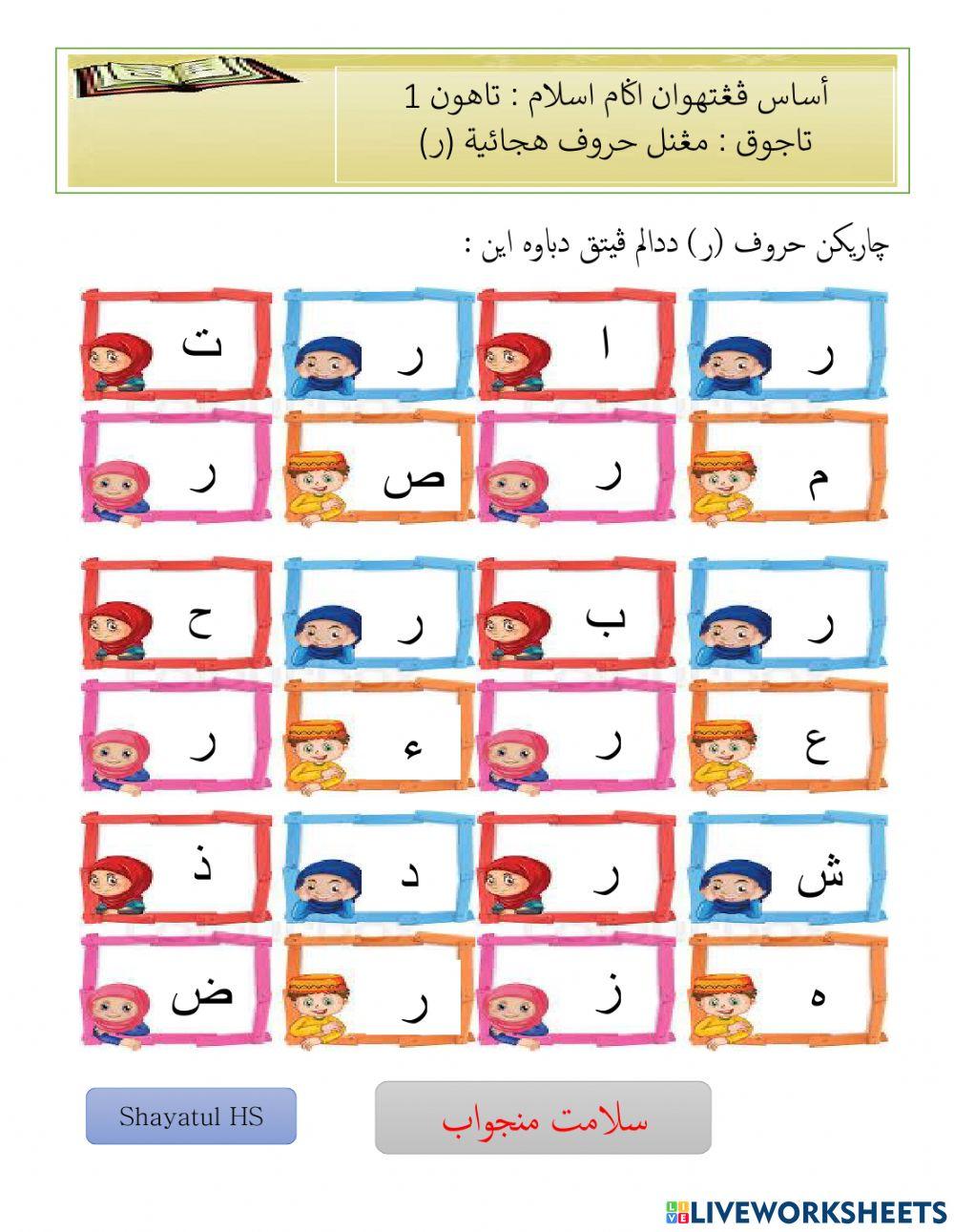 Latihan Huruf Ro (Tahun 1) online exercise for | Live Worksheets