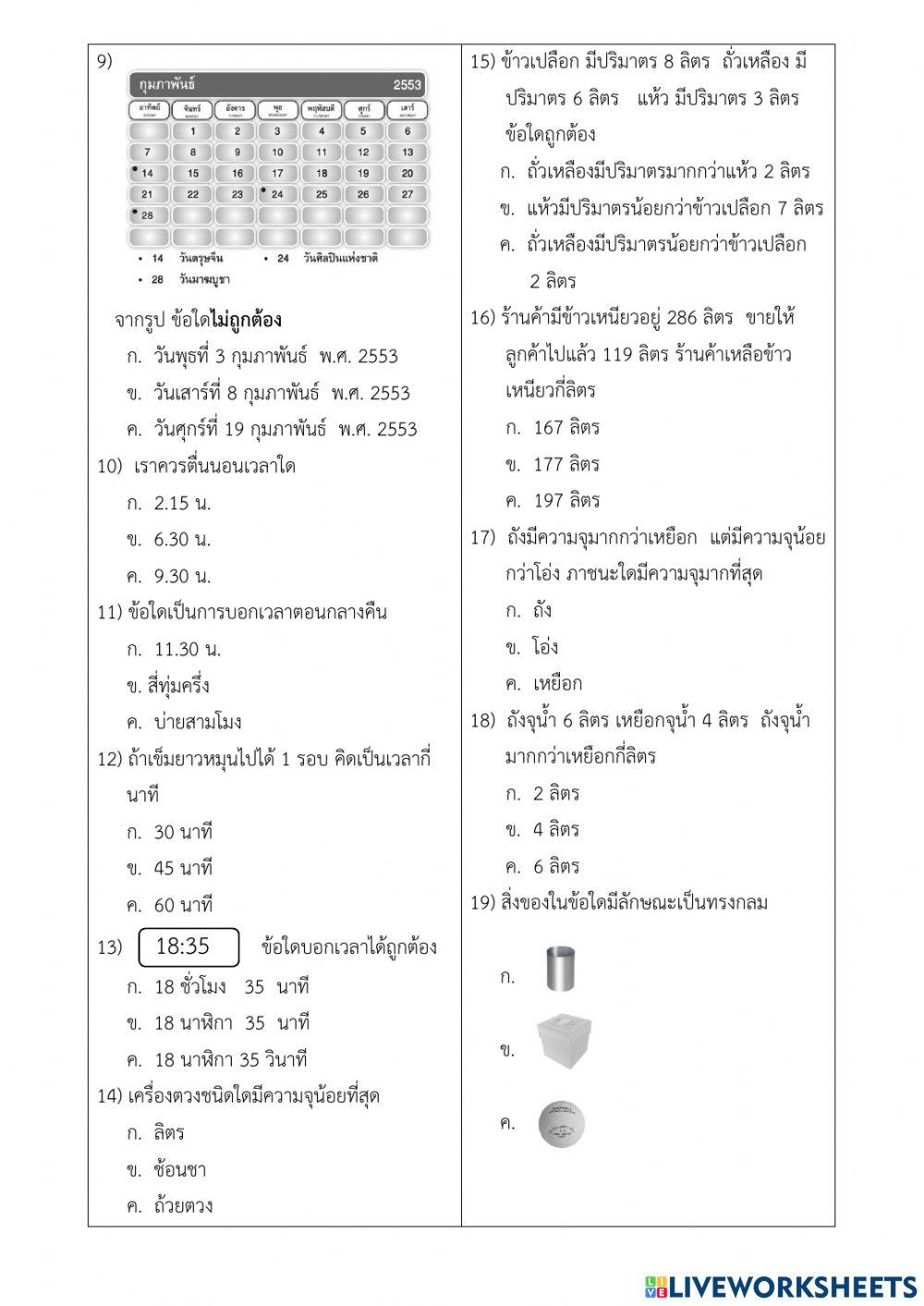 ข้อสอบปลายภาคเรียนที่2 วิชาคณิตศาสตร์ ชั้น ป.2 - 2564