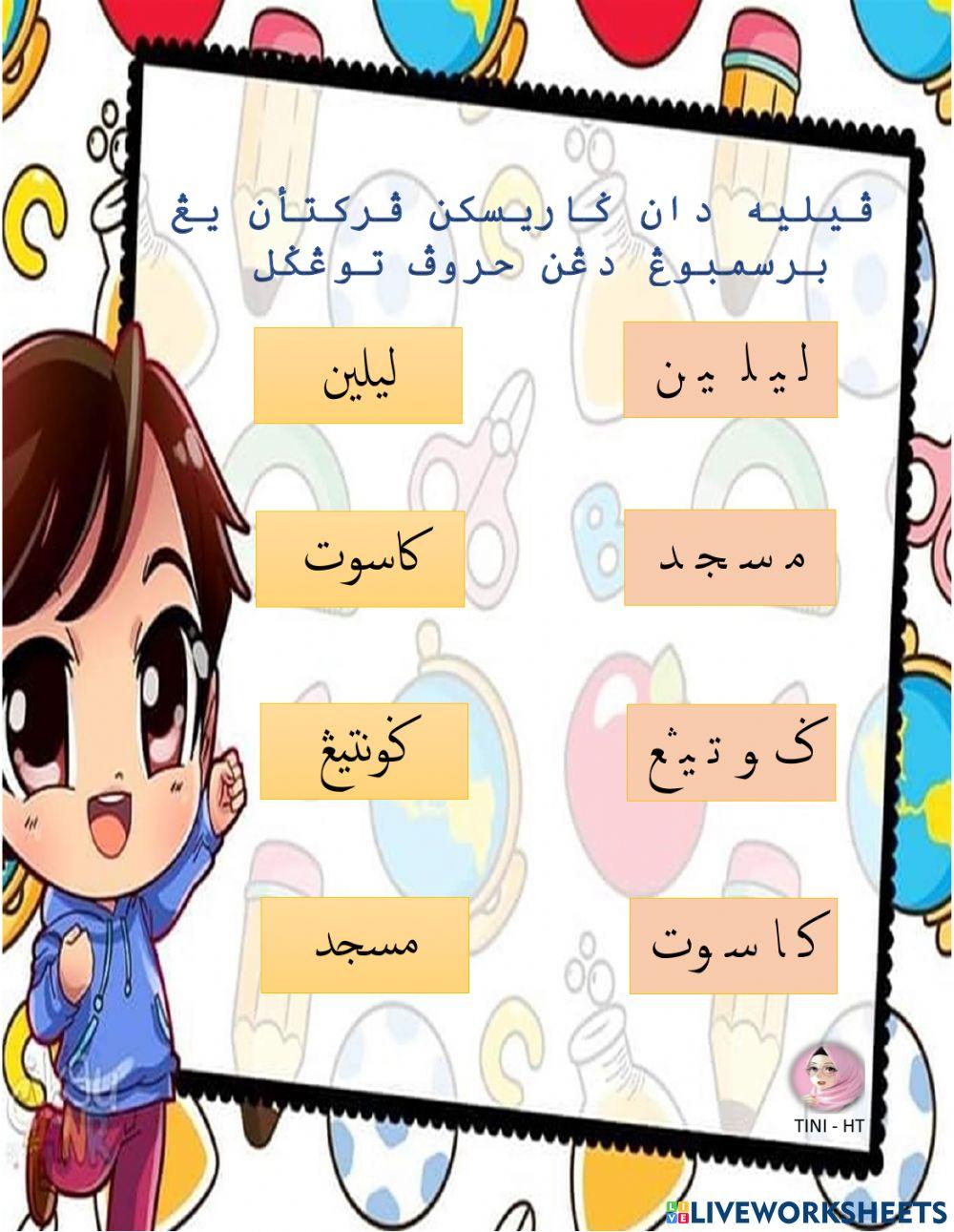 Rencana Jawi Huruf Kof - Mim worksheet | Live Worksheets