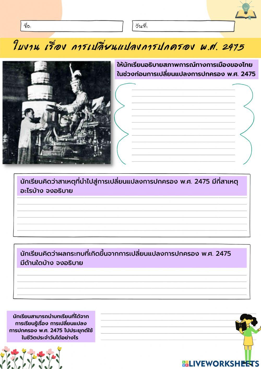 การเปลี่ยนแปลงการปกครอง พ ศ 2475 1944547 Yachun123