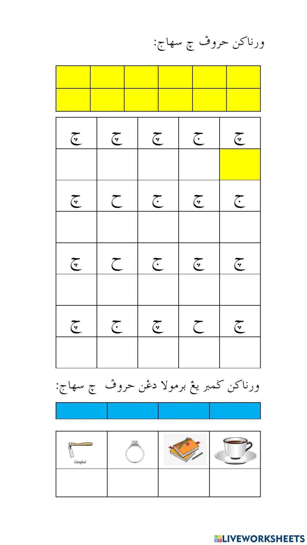 Huruf hijaiyah interactive worksheet for Tahun 1 | Live Worksheets