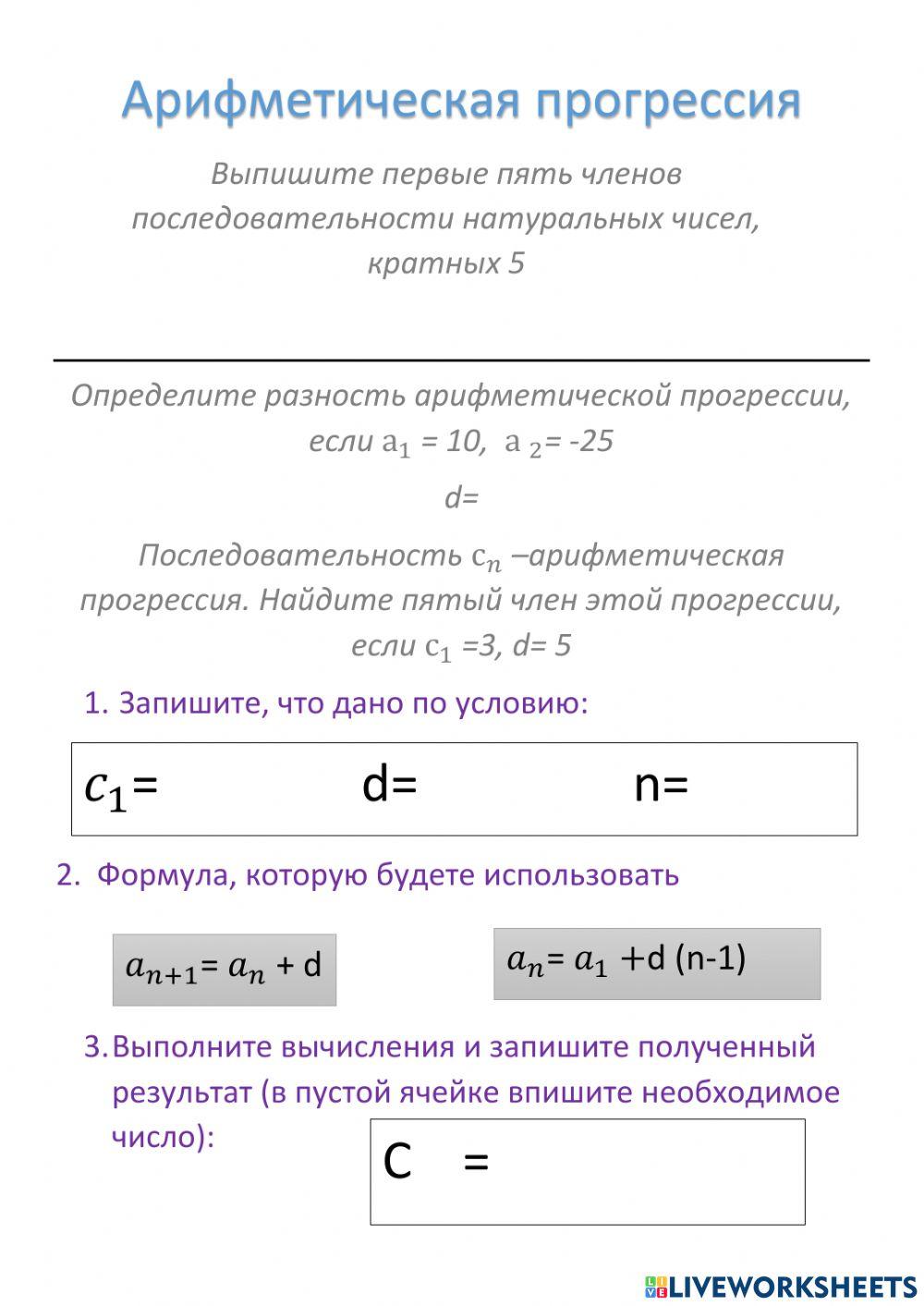 Арифметическая прогрессия Interactive Worksheet Live Worksheets