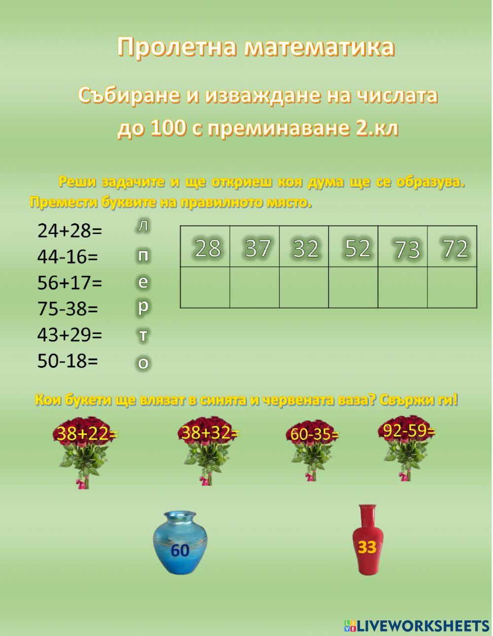 математика 2 клас събиране и изваждане на числата до