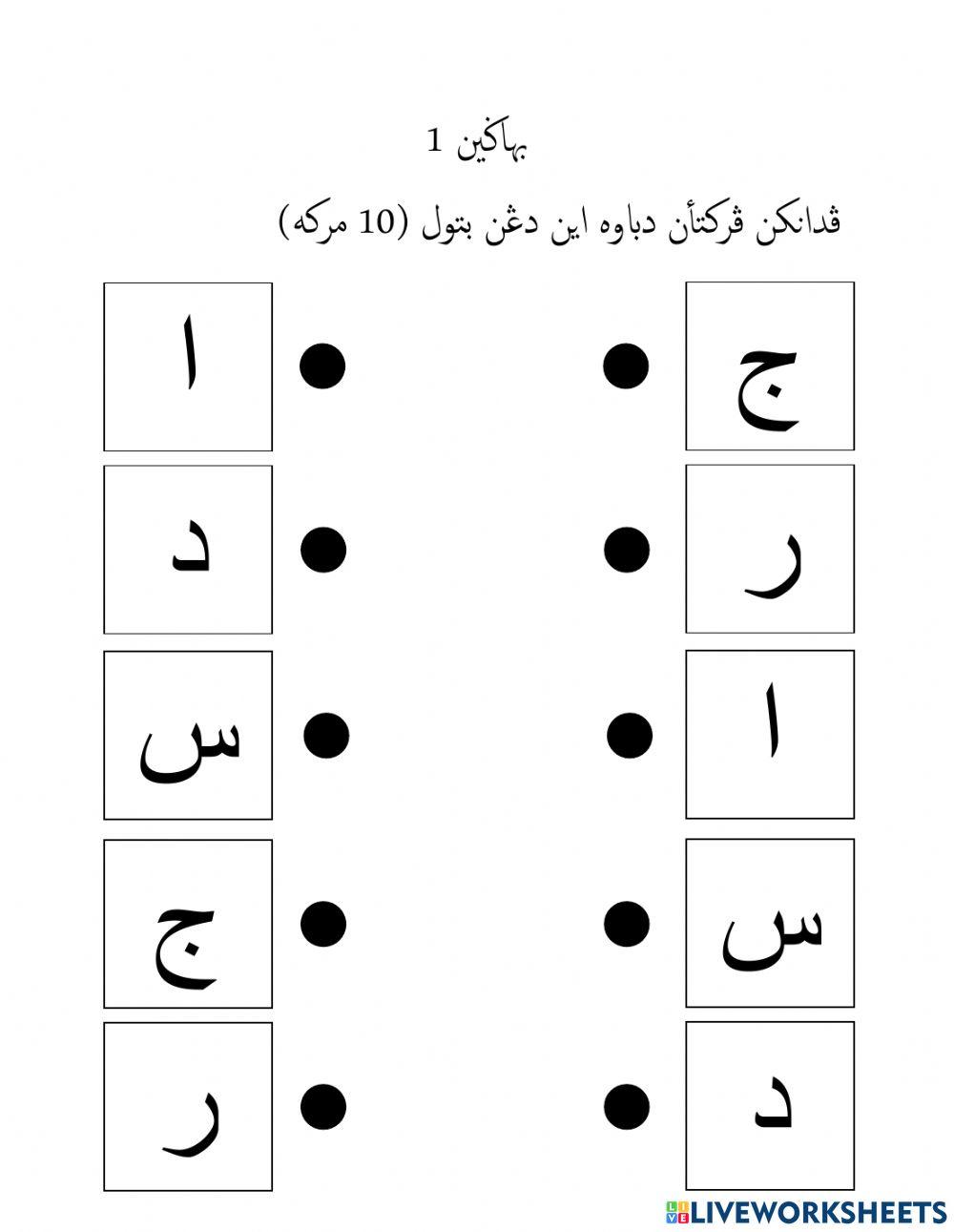 Pelajaran jawi online worksheet for pra | Live Worksheets