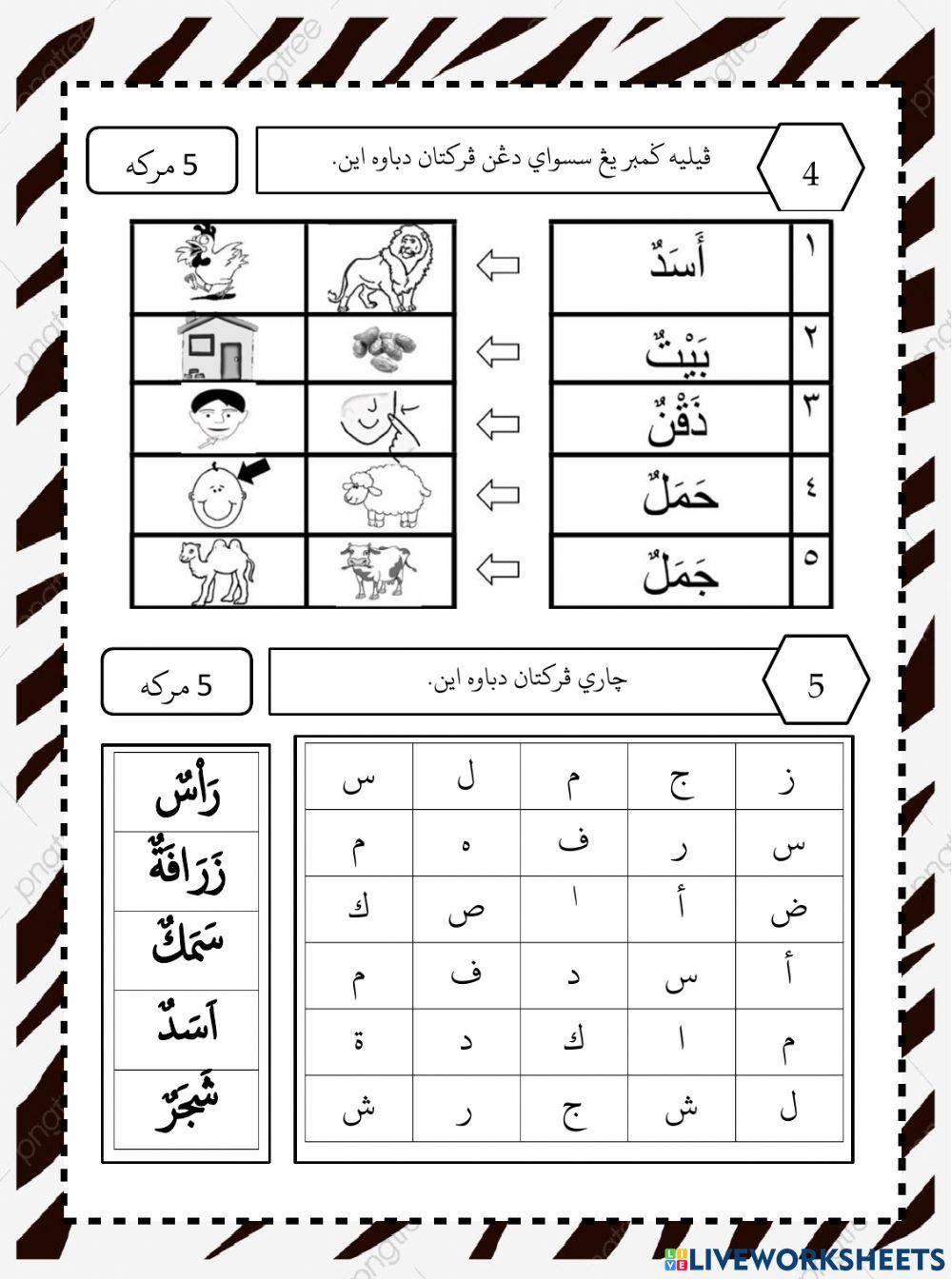 Bahasa arab pra exercise | Live Worksheets