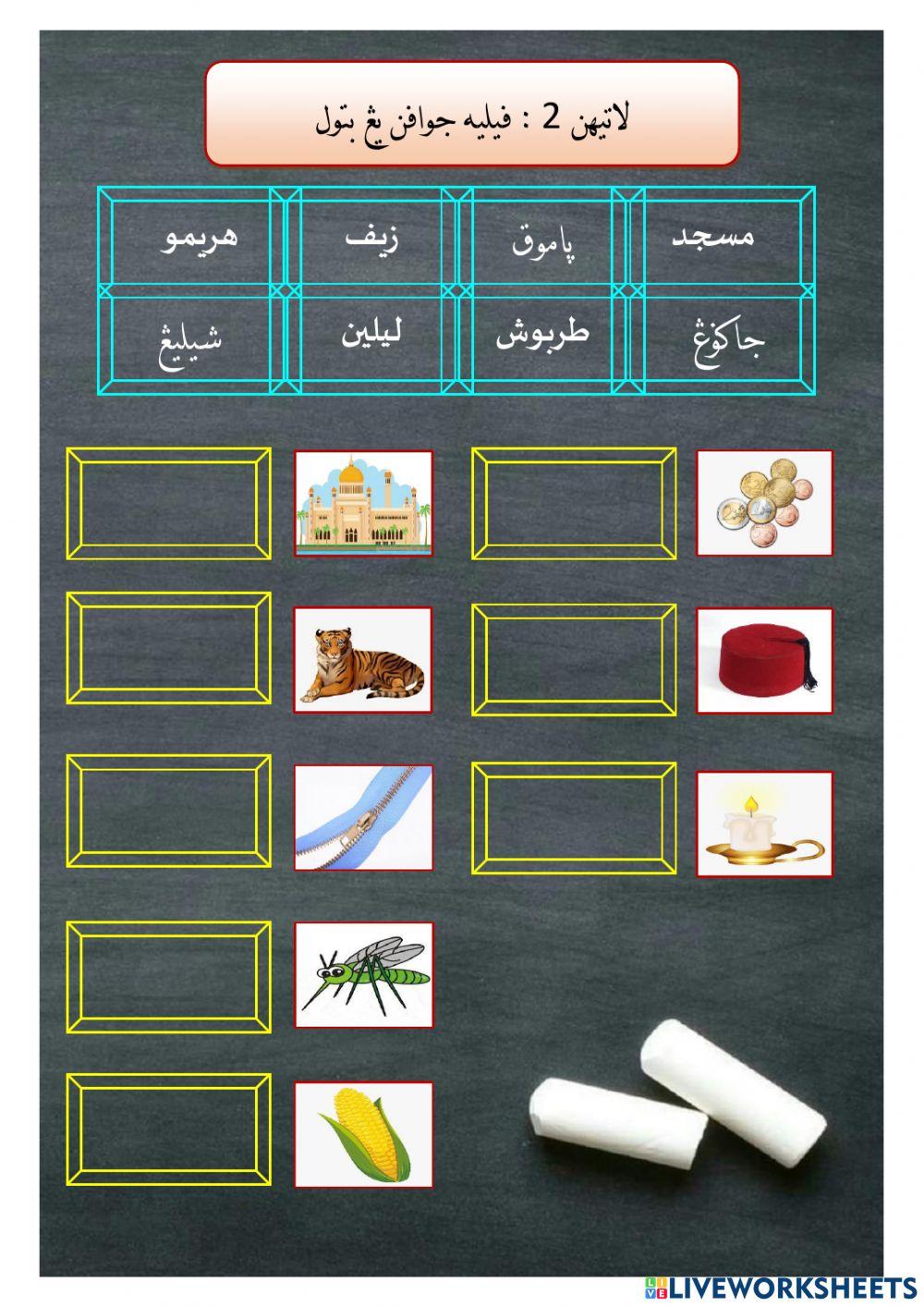 Ulangkaji Bacaan Jawi interactive worksheet | Live Worksheets Ulangkaji Bacaan Jawi interactive worksheet | Live Worksheets