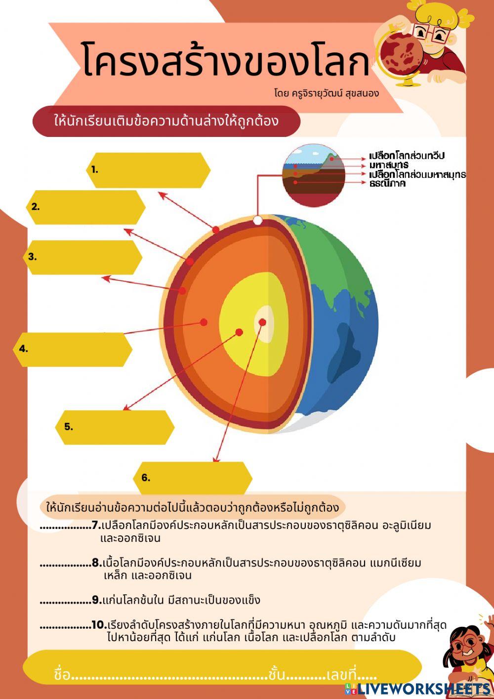 แบบฝึกหัดโครงสร้างของโลก Jirayuwat Live Worksheets