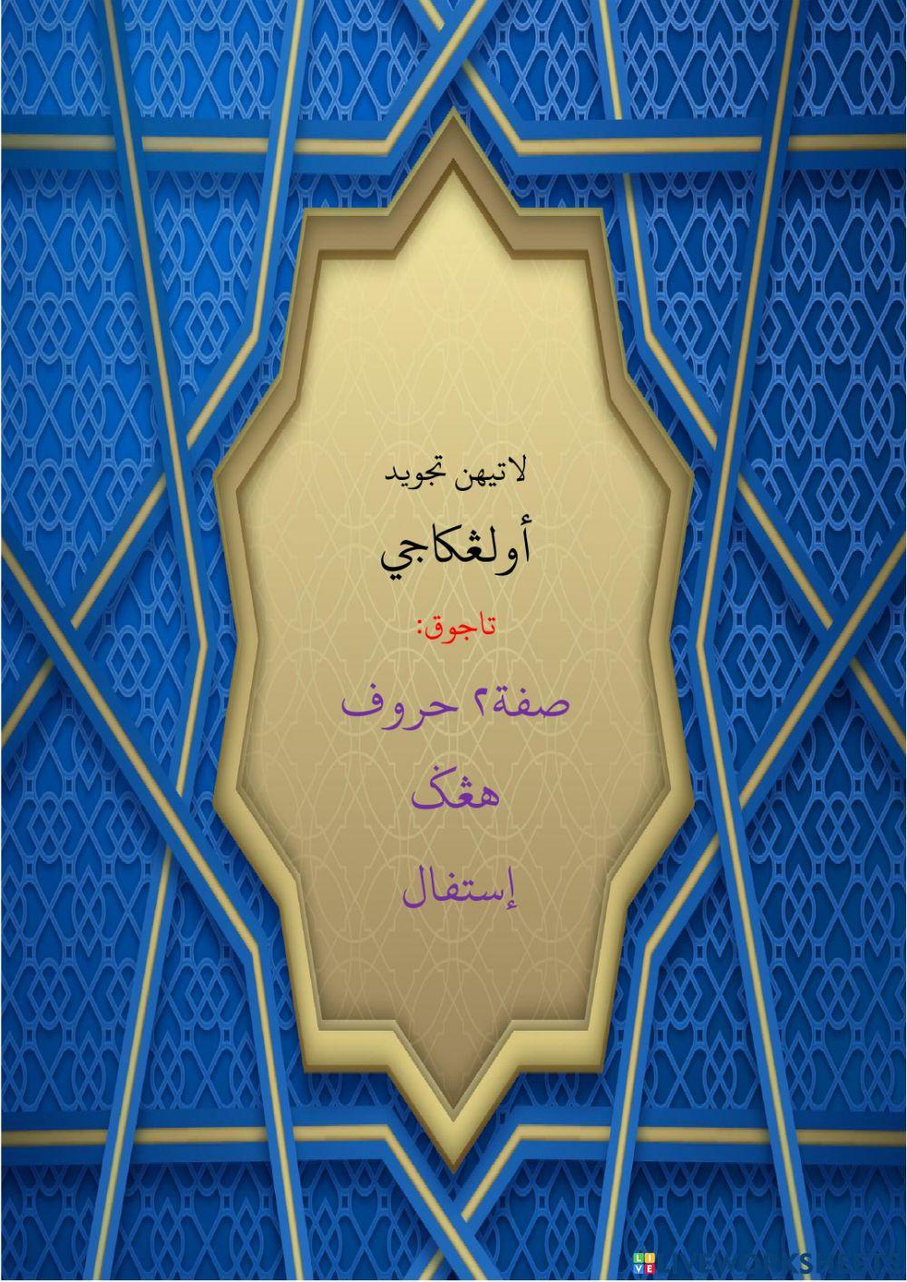 Ulangkaji Sifat2 Huruf hingga Istifal worksheet | Live Worksheets