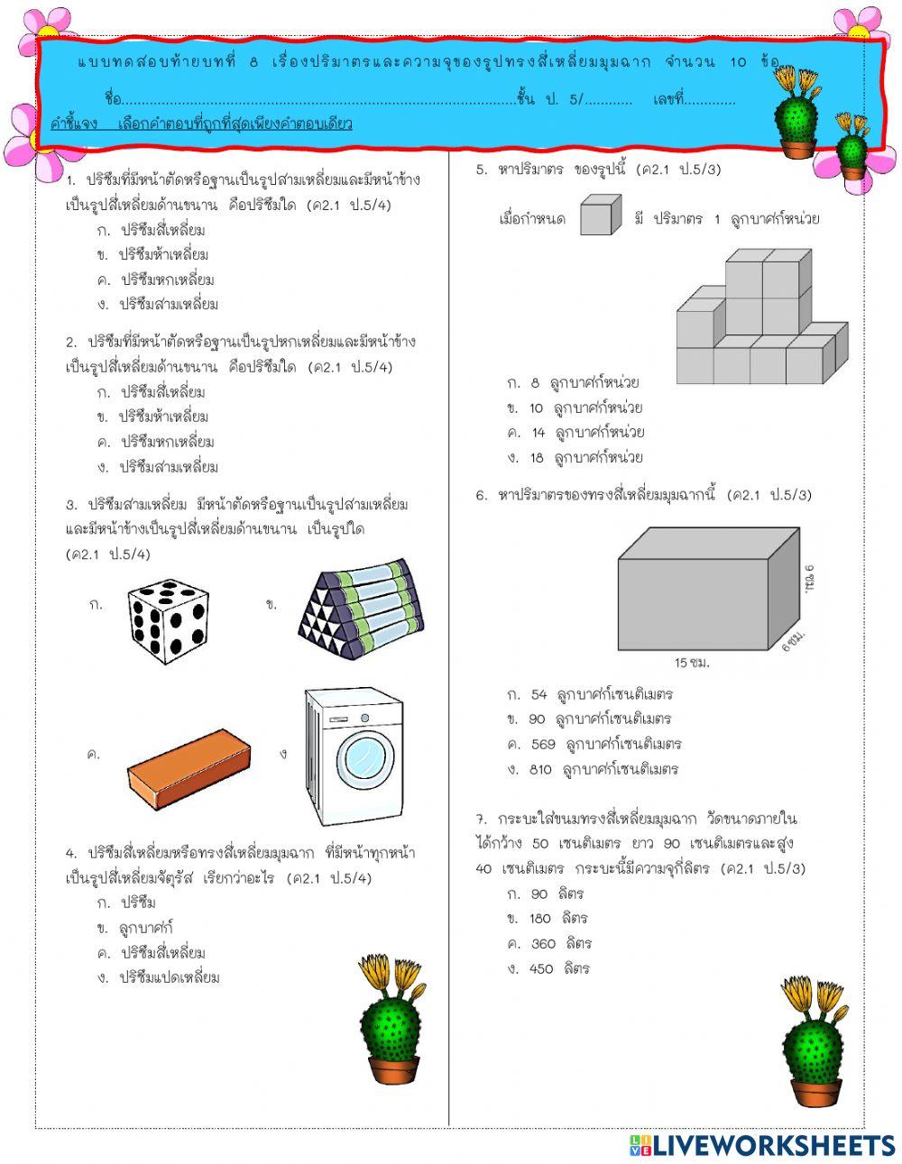 4004201 ปริมาตรและความจุทรงสี่เหลี่ยมมุมฉาก Preeyaja