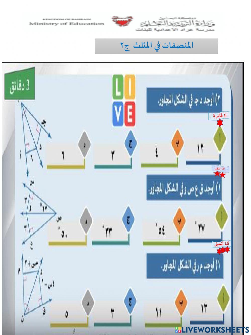 المنصفات في الم… | Free Interactive Worksheets | 1974735
