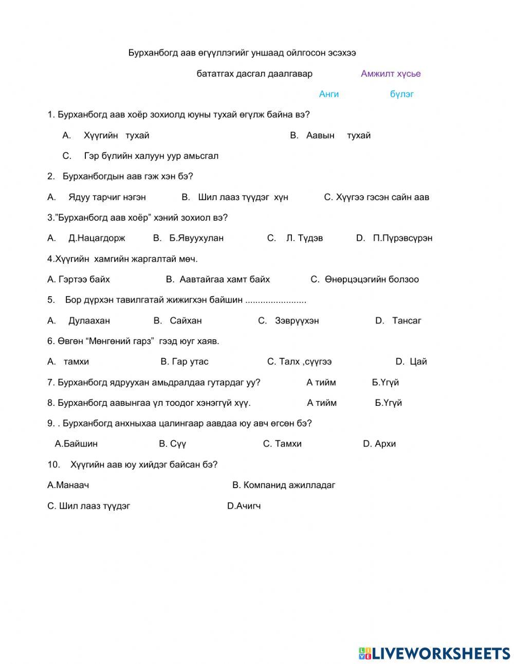 Бурханбогд аав өгүүллэг Online Exercise For Live Worksheets