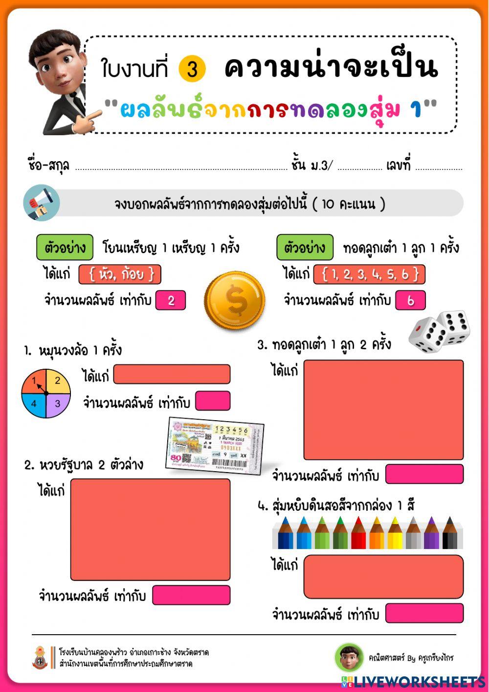 ใบงานที่ 3 ผลลัพธ์ที่ได้จากการทดลองสุ่ม1 Online Exercise For Live