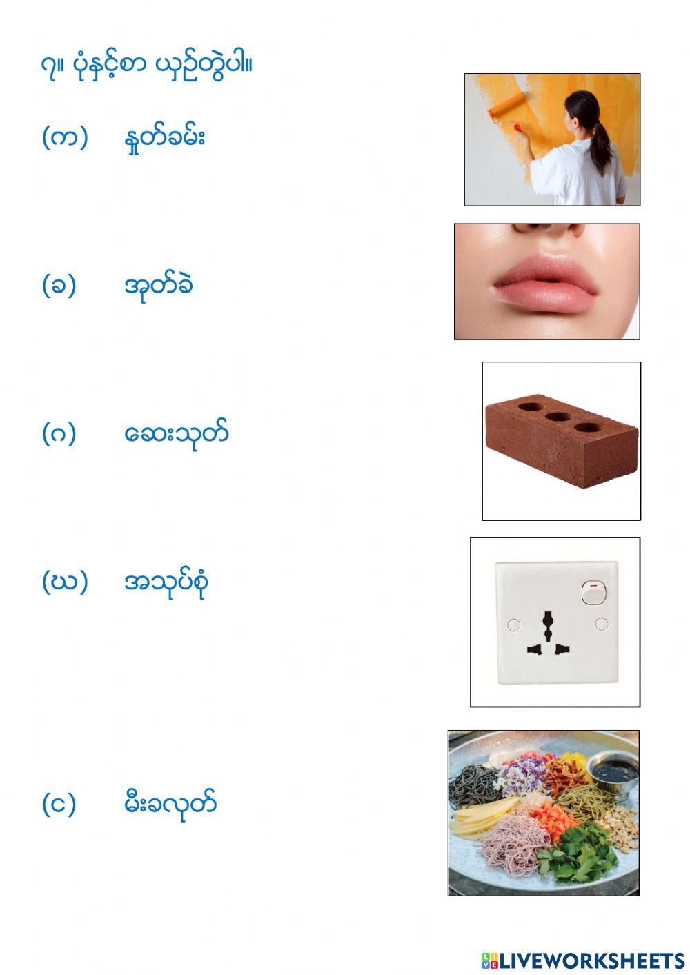 Myanmar 1918986 | Elvis95 | Live Worksheets Myanmar 1918986 | Elvis95 | Live Worksheets
