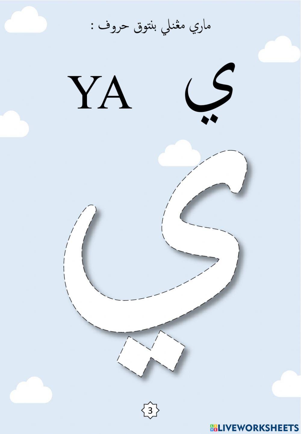 Jawi : Membentuk Huruf Jawi Mengikut Titik-titik : 14. Hamzah - Ya ...