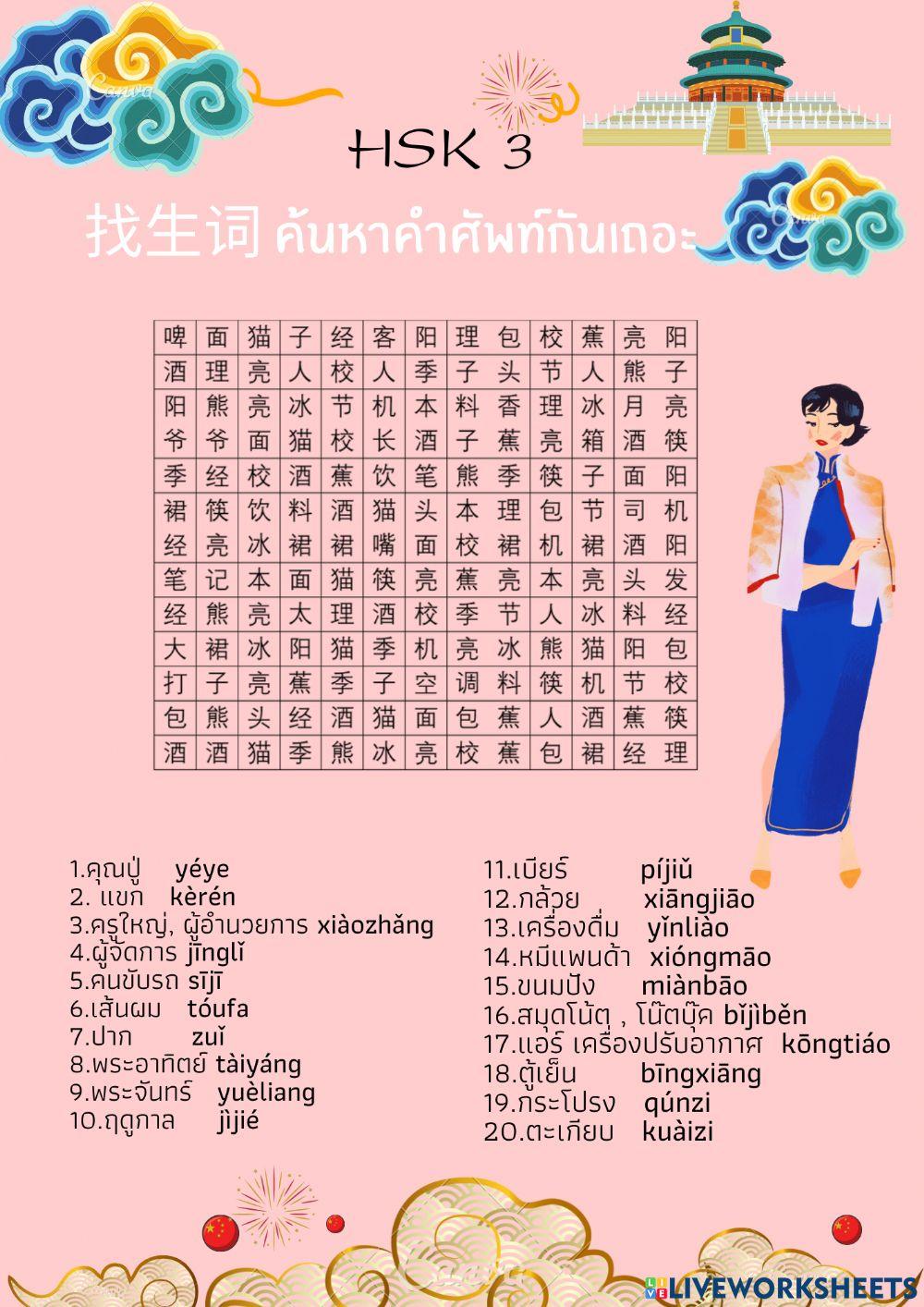 1923881 | Hsk 3 | itsara | LiveWorksheets