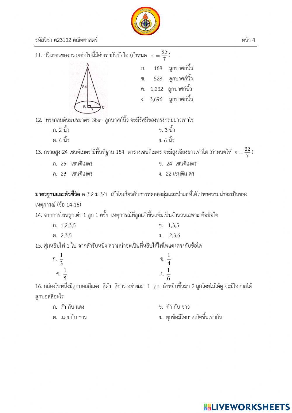 3563411 | แบบทดสอบปลายภาค คณิตศาสตร์พื้นฐาน ม.3