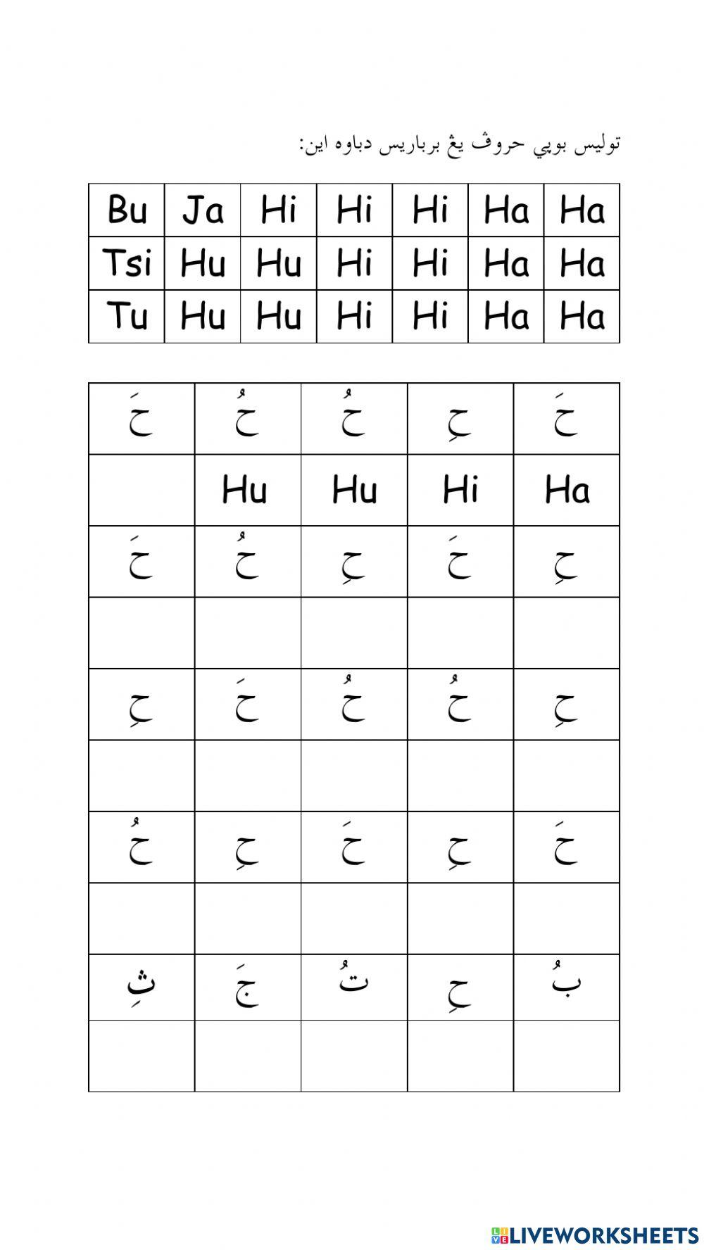 Huruf hijaiyah interactive activity for TAHUN 1 | Live Worksheets