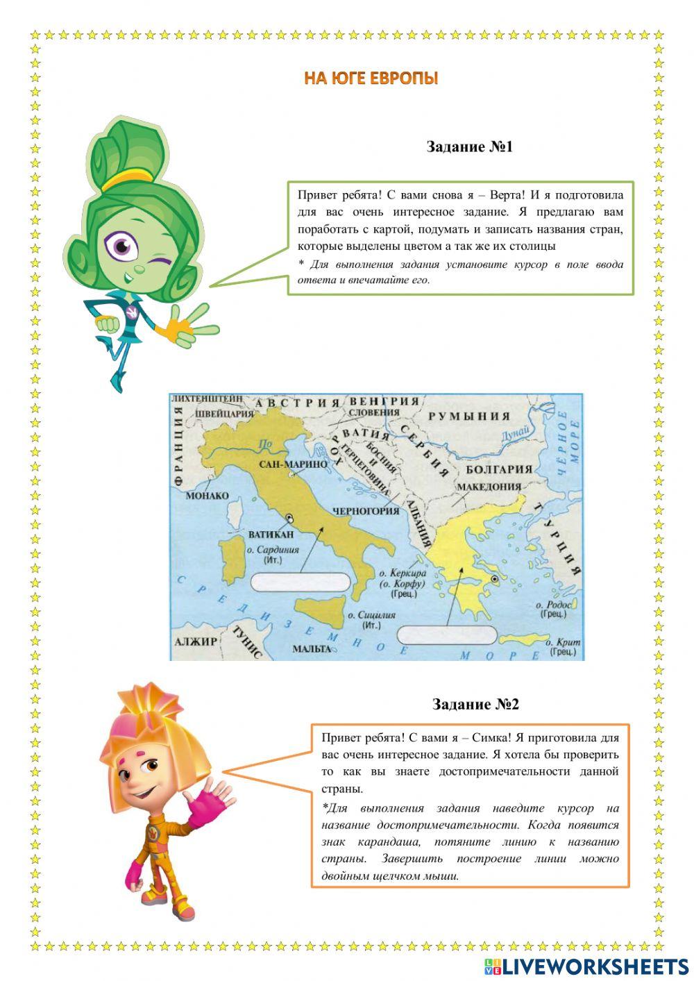 На юге Европы online exercise for | Live Worksheets