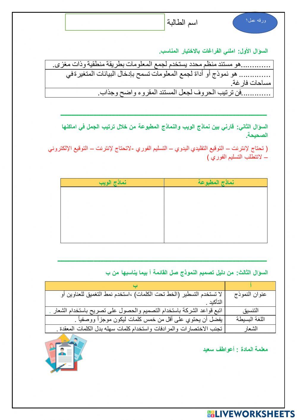 ورقة عمل1 نماذج الاعمال online exercise for | Live Worksheets