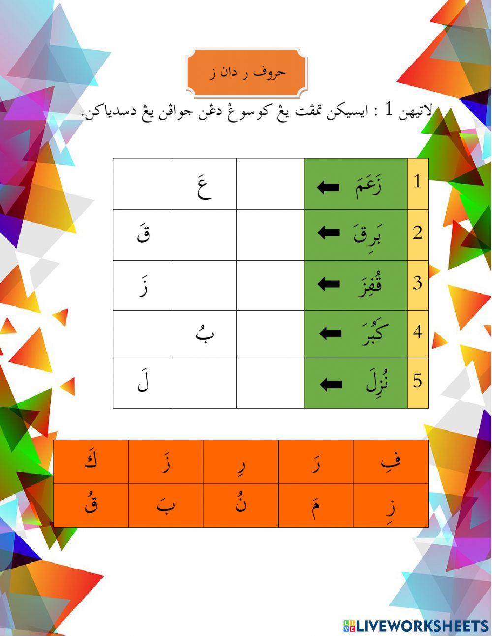 Huruf bersambung Ro & Zai worksheet | Live Worksheets