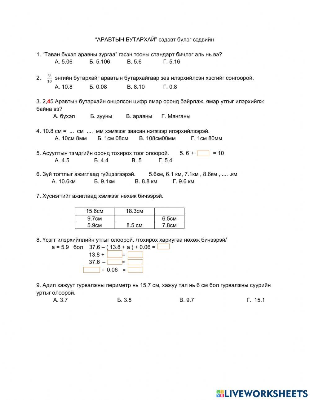 Аравтын бутархай Online Exercise Live Worksheets