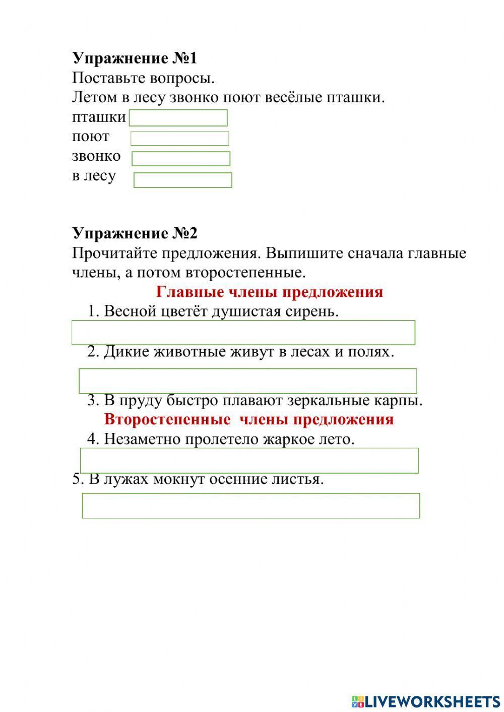 Главные и второстепенные члены предложения Interactive Worksheet Live