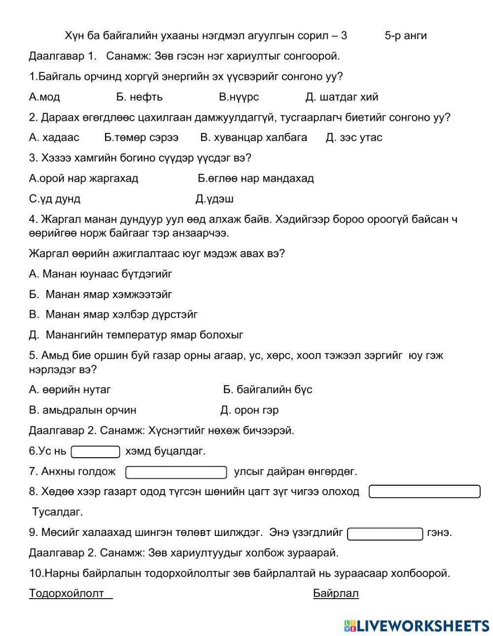 Байгалийн ухааны хичээлийн нэгдмэл сорил Online Exercise For Live