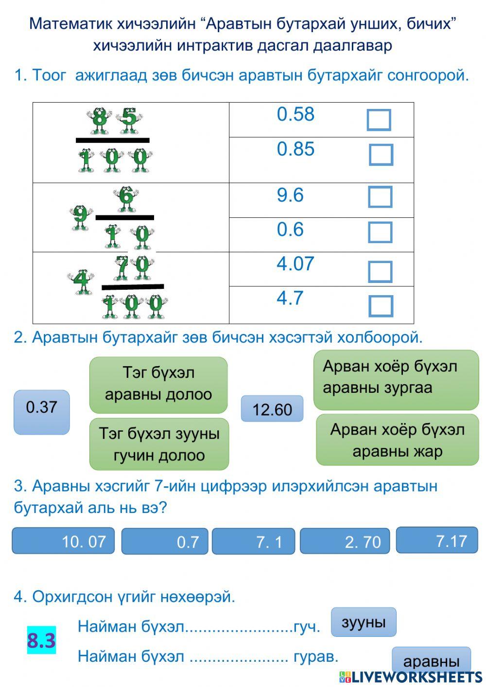 Аравтын бутархай унших бичих дасгал Online Exercise For Live Worksheets