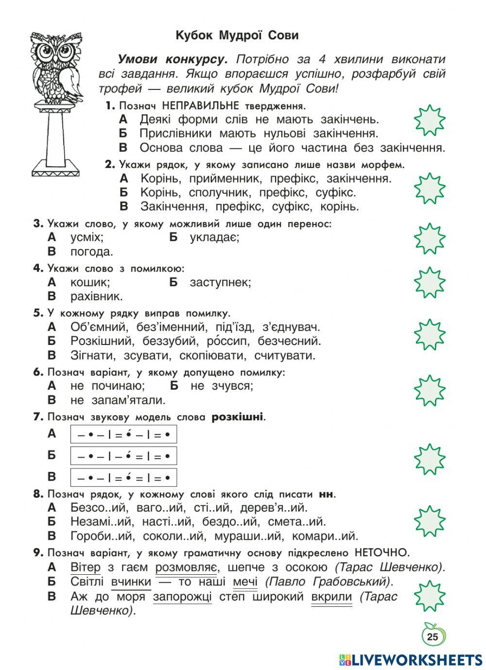2344074 | Кубок Мудрої сови урок 7 | Галина