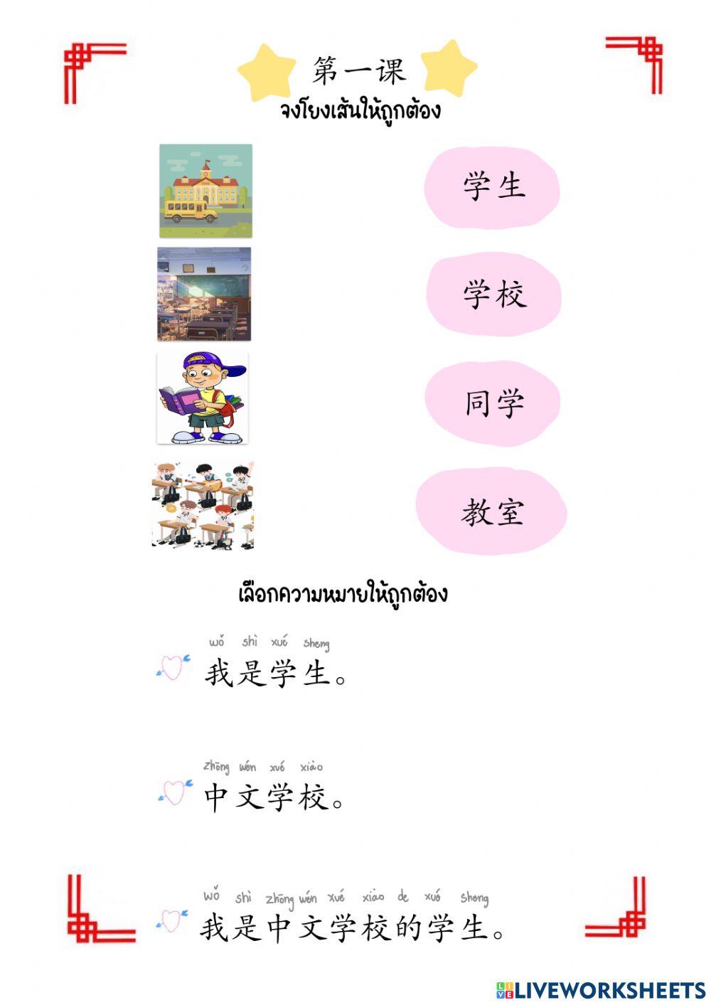 Chinese p3 l123 worksheet | Live Worksheets