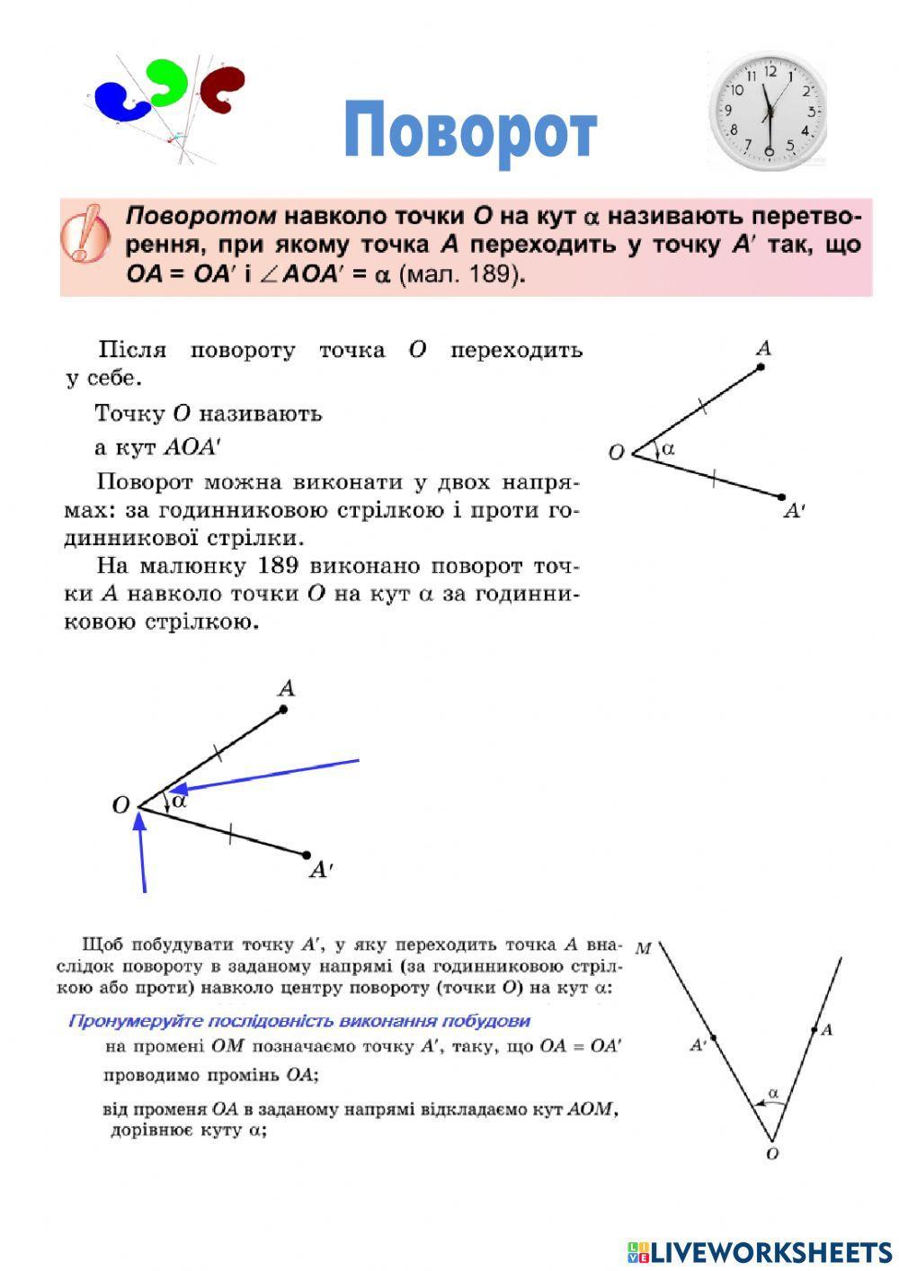 Поворот worksheet | Live Worksheets