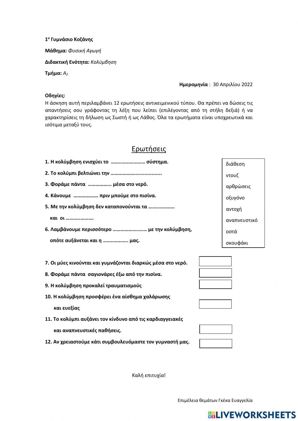 ΣΥΜΠΛΗΡΩΣΗ ΚΕΝΩΝ ΚΑΙ ΑΩΣΤΟΥ ΛΑΘΟΣ Online Exercise For Live Worksheets