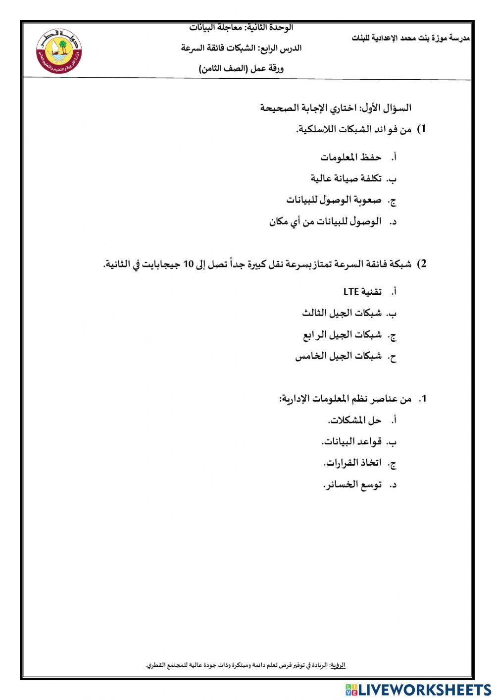 غلق الدرس 15الشبكات فائقة السرعة Online Exercise For Live Worksheets