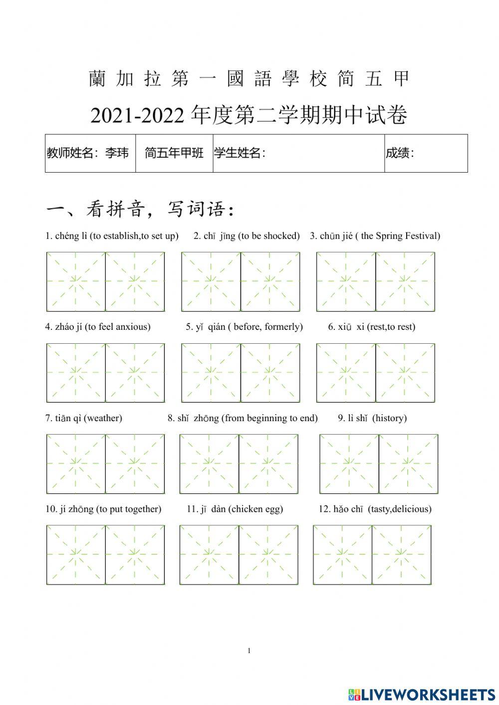 1988456 | 《中文》五 | Wei Li | LiveWorksheets