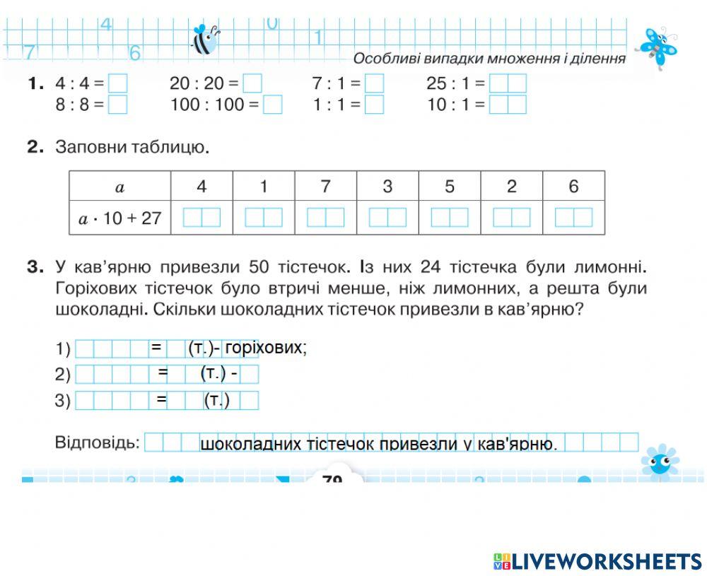 Особливі випадки множення і ділення 1 Worksheet Live Worksheets